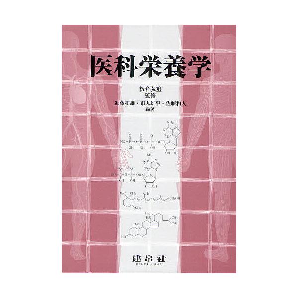 監修:板倉弘重　編著:近藤和雄　編著:市丸雄平出版社:建帛社発売日:2010年09月キーワード:医科栄養学板倉弘重近藤和雄市丸雄平 いかえいようがく イカエイヨウガク いたくら ひろしげ こんどう  イタクラ ヒロシゲ コンドウ