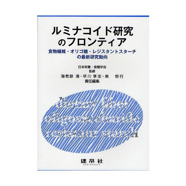 監修:日本栄養・食糧学会　責任編集:海老原清　責任編集:早川享志出版社:建帛社発売日:2010年05月キーワード:ルミナコイド研究のフロンティア食物繊維・オリゴ糖・レジスタントスターチの最新研究動向日本栄養・食糧学会海老原清早川享志 るみな...