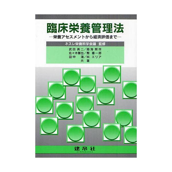 監修:ネスレ栄養科学会議　共著:武田英二　共著:雨海照祥出版社:建帛社発売日:2011年05月キーワード:臨床栄養管理法栄養アセスメントから経済評価までネスレ栄養科学会議武田英二雨海照祥 りんしようえいようかんりほうえいようあせすめんとか ...