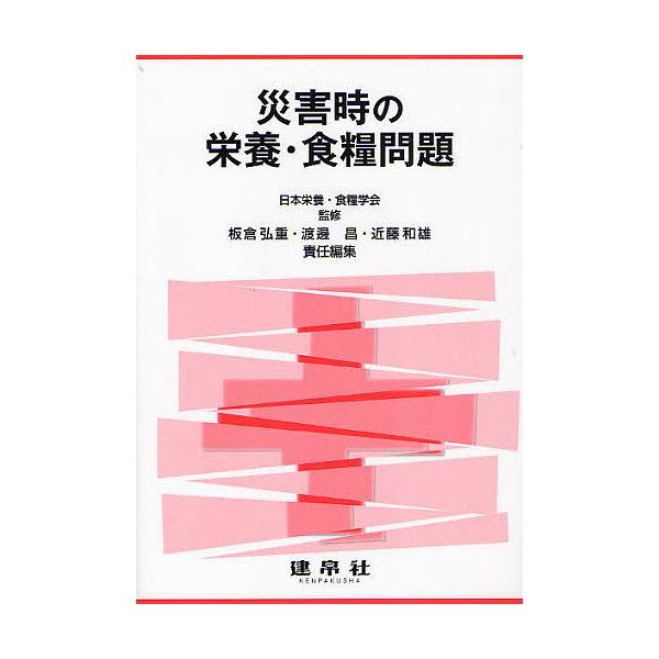 監修:日本栄養・食糧学会　責任編集:板倉弘重　責任編集:渡邊昌出版社:建帛社発売日:2011年11月キーワード:災害時の栄養・食糧問題日本栄養・食糧学会板倉弘重渡邊昌 さいがいじのえいようしよくりようもんだい サイガイジノエイヨウシヨクリヨ...