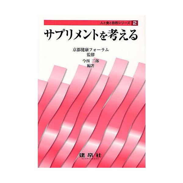 監修:京都健康フォーラム　編著:今西二郎　共著:伊藤壽記出版社:建帛社発売日:2012年07月シリーズ名等:人と食と自然シリーズ ２キーワード:サプリメントを考える京都健康フォーラム今西二郎伊藤壽記 さぷりめんとおかんがえるひととしよくと ...