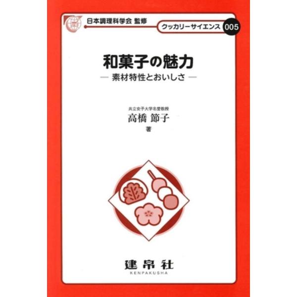 著:高橋節子出版社:建帛社発売日:2012年12月シリーズ名等:クッカリーサイエンス ００５キーワード:和菓子の魅力素材特性とおいしさ高橋節子 わがしのみりよくそざいとくせいとおいしさ ワガシノミリヨクソザイトクセイトオイシサ たかはし せ...