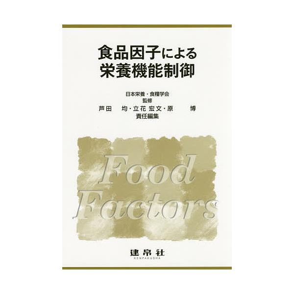 監修:日本栄養・食糧学会　責任編集:芦田均　責任編集:立花宏文出版社:建帛社発売日:2015年05月キーワード:食品因子による栄養機能制御日本栄養・食糧学会芦田均立花宏文 しよくひんいんしによるえいようきのうせいぎよ シヨクヒンインシニヨル...