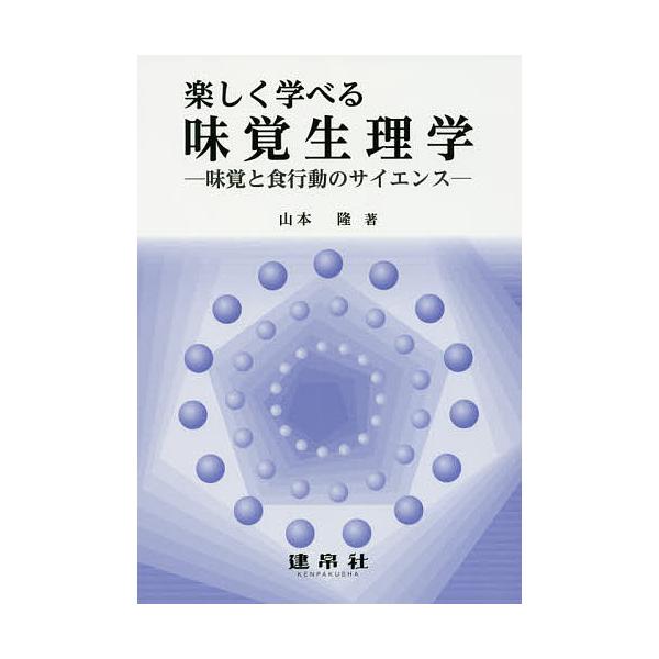 ※商品画像はイメージや仮デザインが含まれている場合があります。帯の有無など実際と異なる場合があります。著:山本隆出版社:建帛社発売日:2017年04月キーワード:楽しく学べる味覚生理学味覚と食行動のサイエンス山本隆 たのしくまなべるみかくせ...