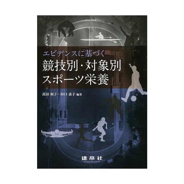 ※商品画像はイメージや仮デザインが含まれている場合があります。帯の有無など実際と異なる場合があります。編著:高田和子　編著:田口素子　ほか共著:浜野純出版社:建帛社発売日:2021年04月キーワード:エビデンスに基づく競技別・対象別スポーツ...