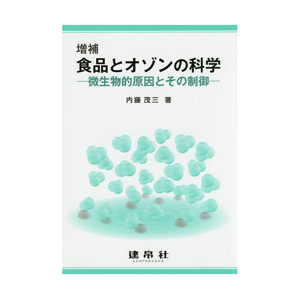 著:内藤茂三出版社:建帛社発売日:2018年04月キーワード:食品とオゾンの科学微生物的原因とその制御内藤茂三 しよくひんとおぞんのかがくびせいぶつてきげんいん シヨクヒントオゾンノカガクビセイブツテキゲンイン ないとう しげぞう ナイトウ...