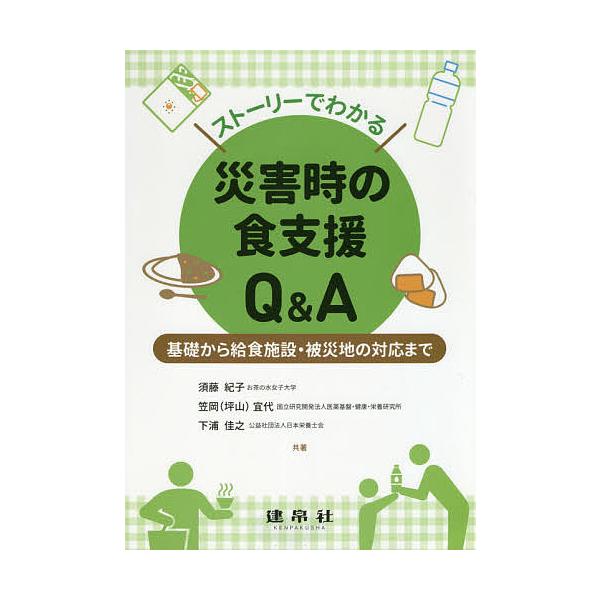 共著:須藤紀子　共著:笠岡（坪山）宜代　共著:下浦佳之出版社:建帛社発売日:2020年10月キーワード:ストーリーでわかる災害時の食支援Q＆A基礎から給食施設・被災地の対応まで須藤紀子笠岡（坪山）宜代下浦佳之 すとーりーでわかるさいがいじの...