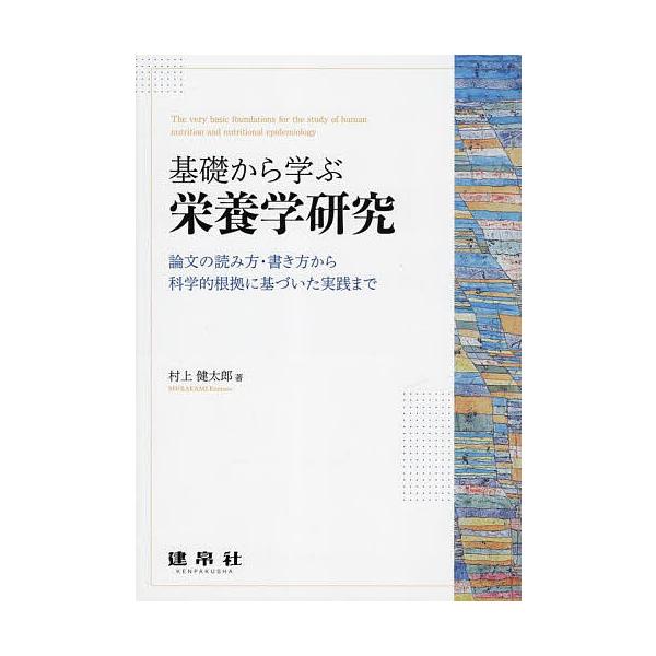 ※商品画像はイメージや仮デザインが含まれている場合があります。帯の有無など実際と異なる場合があります。著:村上健太郎出版社:建帛社発売日:2022年11月キーワード:基礎から学ぶ栄養学研究論文の読み方・書き方から科学的根拠に基づいた実践まで...