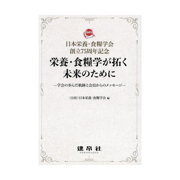 編:日本栄養・食糧学会出版社:建帛社発売日:2023年12月キーワード:栄養・食糧学が拓く未来のために学会の歩んだ軌跡と会員からのメッセージ日本栄養・食糧学会創立７５周年記念日本栄養・食糧学会 えいようしよくりようがくがひらくみらいのため ...