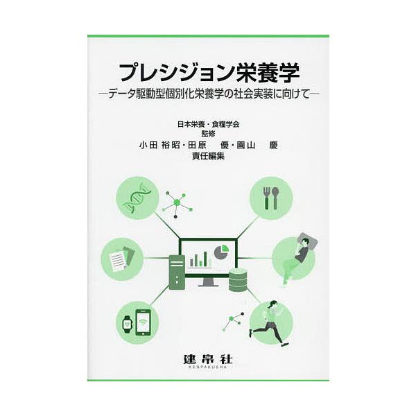 監修:日本栄養・食糧学会　責任編集:小田裕昭　責任編集:田原優出版社:建帛社発売日:2024年05月キーワード:プレシジョン栄養学データ駆動型個別化栄養学の社会実装に向けて日本栄養・食糧学会小田裕昭田原優 ぷれしじよんえいようがくでーたくど...