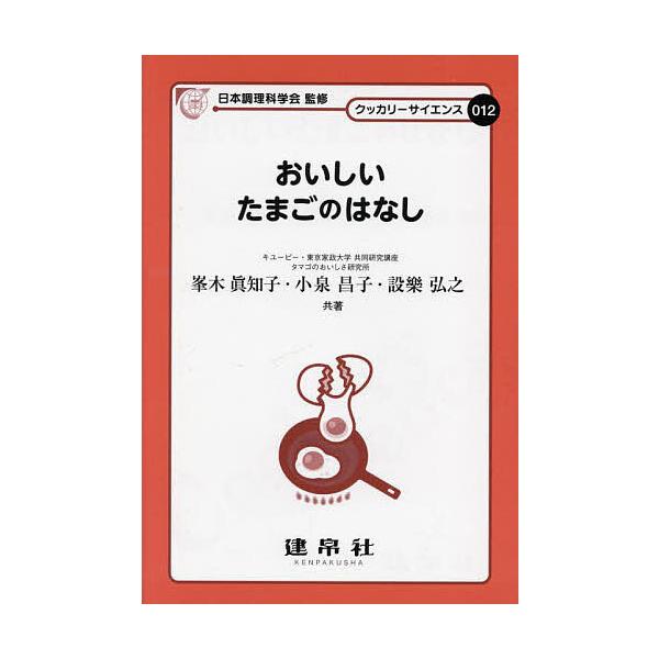 共著:峯木眞知子　共著:小泉昌子　共著:設樂弘之出版社:建帛社発売日:2024年04月シリーズ名等:クッカリーサイエンス ０１２キーワード:おいしいたまごのはなし峯木眞知子小泉昌子設樂弘之 おいしいたまごのはなしくつかりーさいえんす１２ オ...