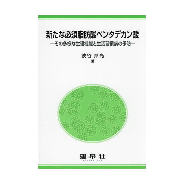 著:彼谷邦光出版社:建帛社発売日:2024年08月キーワード:新たな必須脂肪酸ペンタデカン酸その多様な生理機能と生活習慣病の予防彼谷邦光 あらたなひつすしぼうさんぺんたでかんさんそのたよう アラタナヒツスシボウサンペンタデカンサンソノタヨウ...