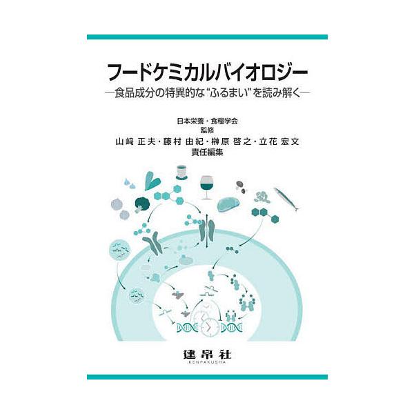 監修:日本栄養・食糧学会　ほか責任編集:山崎正夫出版社:建帛社発売日:2025年05月キーワード:フードケミカルバイオロジー食品成分の特異的な“ふるまい”を読み解く日本栄養・食糧学会山崎正夫 ふーどけみかるばいおろじーしよくひんせいぶんのと...