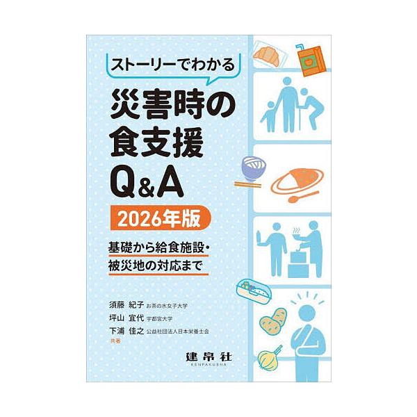 ※商品画像はイメージや仮デザインが含まれている場合があります。帯の有無など実際と異なる場合があります。共著:須藤紀子　共著:坪山宜代　共著:下浦佳之出版社:建帛社発売日:2026年09月キーワード:ストーリーでわかる災害時の食支援Q＆A基礎...