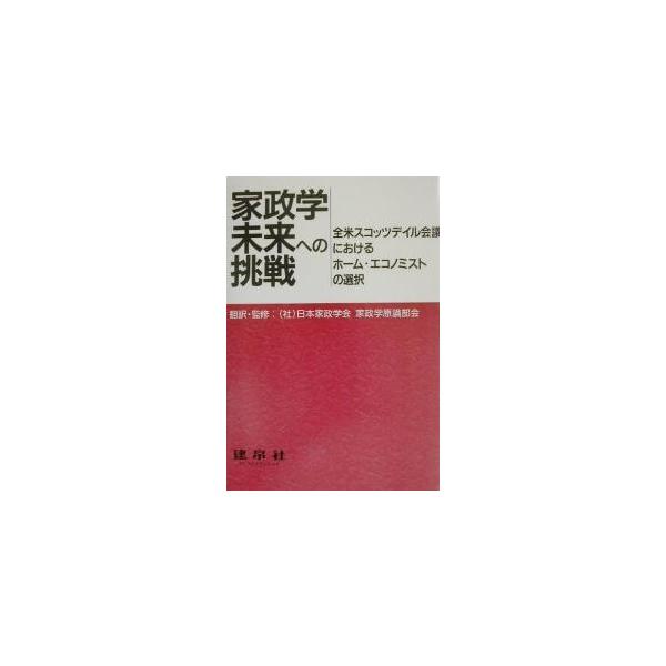 訳:日本家政学会家政学原論部会出版社:建帛社発売日:2002年06月キーワード:家政学未来への挑戦全米スコッツデイル会議におけるホーム・エコノミストの選択日本家政学会家政学原論部会 かせいがくみらいえのちようせんぜんべいすこつつでい カセイ...