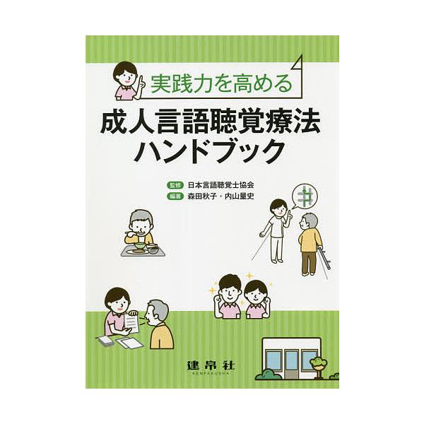 ※商品画像はイメージや仮デザインが含まれている場合があります。帯の有無など実際と異なる場合があります。監修:日本言語聴覚士協会　編著:森田秋子　編著:内山量史出版社:建帛社発売日:2021年06月キーワード:成人言語聴覚療法ハンドブック実践...