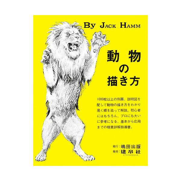 ※商品画像はイメージや仮デザインが含まれている場合があります。帯の有無など実際と異なる場合があります。著:ジャック・ハム　訳:島田照代出版社:嶋田出版発売日:1979年シリーズ名等:ジャック・ハムシリーズキーワード:動物の描き方ジャック・ハ...