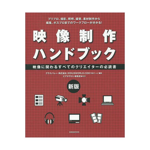 ※商品画像はイメージや仮デザインが含まれている場合があります。帯の有無など実際と異なる場合があります。著:グラスバレー株式会社（EDIUSWORLD．COM作成チーム）　編著:ビデオサロン編集部　監修:水野五郎出版社:玄光社発売日:2014...