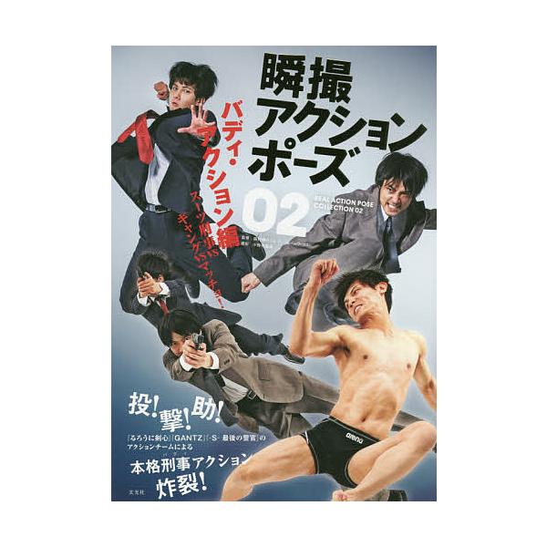※商品画像はイメージや仮デザインが含まれている場合があります。帯の有無など実際と異なる場合があります。撮影:小野寺廣信出版社:玄光社発売日:2016年06月キーワード:瞬撮アクションポーズ０２小野寺廣信 しゆんさつあくしよんぽーず２ シユン...