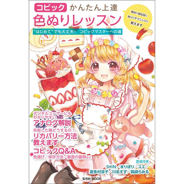 ※商品画像はイメージや仮デザインが含まれている場合があります。帯の有無など実際と異なる場合があります。出版社:玄光社発売日:2016年07月シリーズ名等:玄光社MOOKキーワード:コピックかんたん上達色ぬりレッスン“はじめて”でも大丈夫！コ...