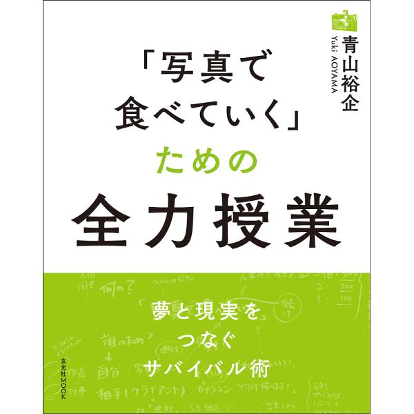 著:青山裕企出版社:玄光社発売日:2016年09月シリーズ名等:玄光社MOOKキーワード:「写真で食べていく」ための全力授業青山裕企 しやしんでたべていくためのぜんりよく シヤシンデタベテイクタメノゼンリヨク あおやま ゆうき アオヤマ ユウキ