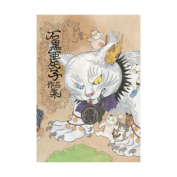 ※商品画像はイメージや仮デザインが含まれている場合があります。帯の有無など実際と異なる場合があります。画:石黒亜矢子出版社:玄光社発売日:2016年12月キーワード:石黒亜矢子作品集石黒亜矢子 いしぐろあやこさくひんしゆう イシグロアヤコサ...