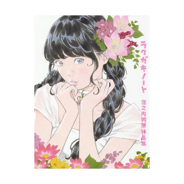 著:窪之内英策出版社:玄光社発売日:2017年04月キーワード:ラクガキノート窪之内英策作品集窪之内英策 漫画 らくがきのーとくぼのうちえいさくさくひんしゆう ラクガキノートクボノウチエイサクサクヒンシユウ くぼのうち えいさく クボノウチ...