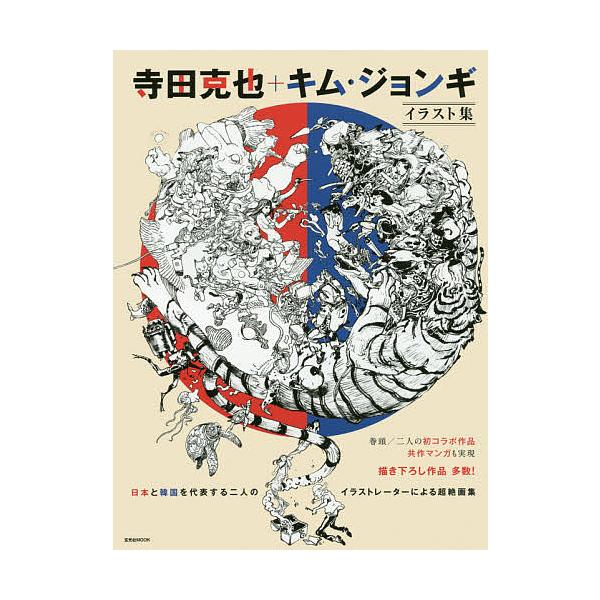※商品画像はイメージや仮デザインが含まれている場合があります。帯の有無など実際と異なる場合があります。画:寺田克也　画:キムジョンギ出版社:玄光社発売日:2017年03月シリーズ名等:玄光社MOOKキーワード:寺田克也＋キム・ジョンギ日本と...