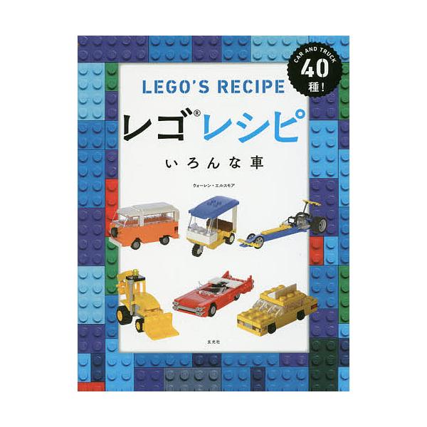 ※商品画像はイメージや仮デザインが含まれている場合があります。帯の有無など実際と異なる場合があります。著:ウォーレン・エルスモア　訳:吉田周市出版社:玄光社発売日:2017年02月キーワード:レゴレシピいろんな車CARANDTRUCK４０種...
