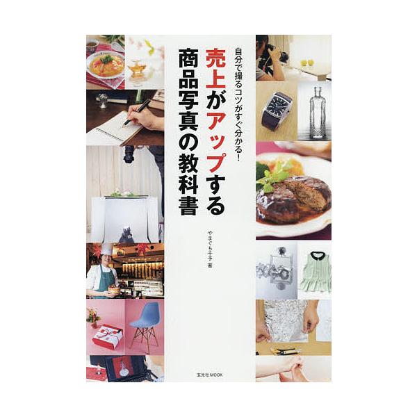 著:やまぐち千予出版社:玄光社発売日:2017年03月シリーズ名等:玄光社MOOKキーワード:売上がアップする商品写真の教科書自分で撮るコツがすぐ分かる！やまぐち千予 うりあげがあつぷするしようひんしやしんの ウリアゲガアツプスルシヨウヒン...