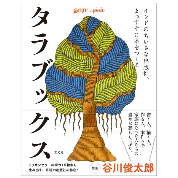 ※商品画像はイメージや仮デザインが含まれている場合があります。帯の有無など実際と異なる場合があります。著:野瀬奈津子　著:松岡宏大　著:矢萩多聞出版社:玄光社発売日:2017年07月キーワード:タラブックスインドのちいさな出版社、まっすぐに...