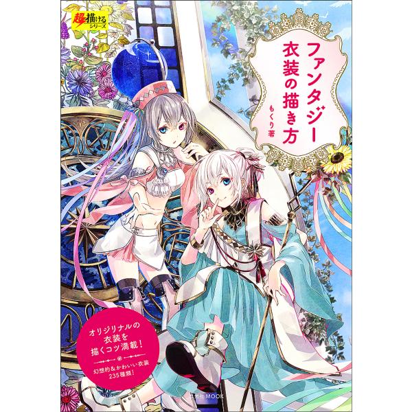※商品画像はイメージや仮デザインが含まれている場合があります。帯の有無など実際と異なる場合があります。著:もくり出版社:玄光社発売日:2017年06月シリーズ名等:玄光社MOOK 超描けるシリーズキーワード:ファンタジー衣装の描き方もくり ...