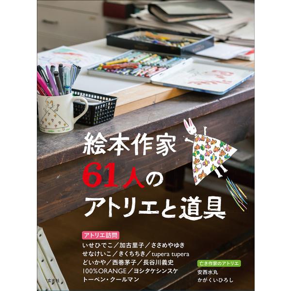 出版社:玄光社発売日:2017年08月キーワード:絵本作家６１人のアトリエと道具 えほんさつかろくじゆういちにんのあとりえとどうぐ エホンサツカロクジユウイチニンノアトリエトドウグ