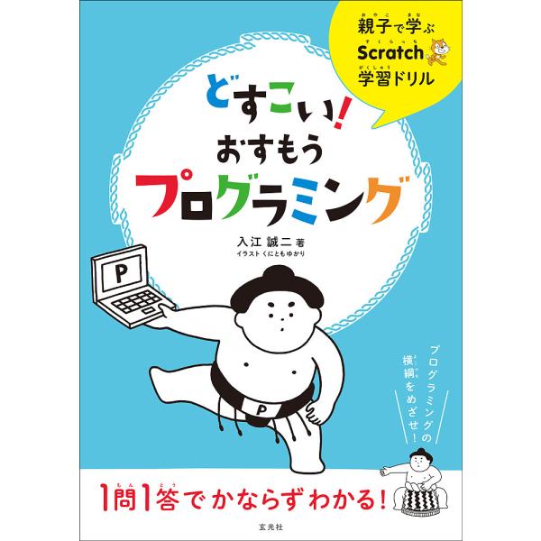 ※商品画像はイメージや仮デザインが含まれている場合があります。帯の有無など実際と異なる場合があります。著:入江誠二　イラスト:くにともゆかり出版社:玄光社発売日:2018年04月キーワード:どすこい！おすもうプログラミング親子で学ぶScra...