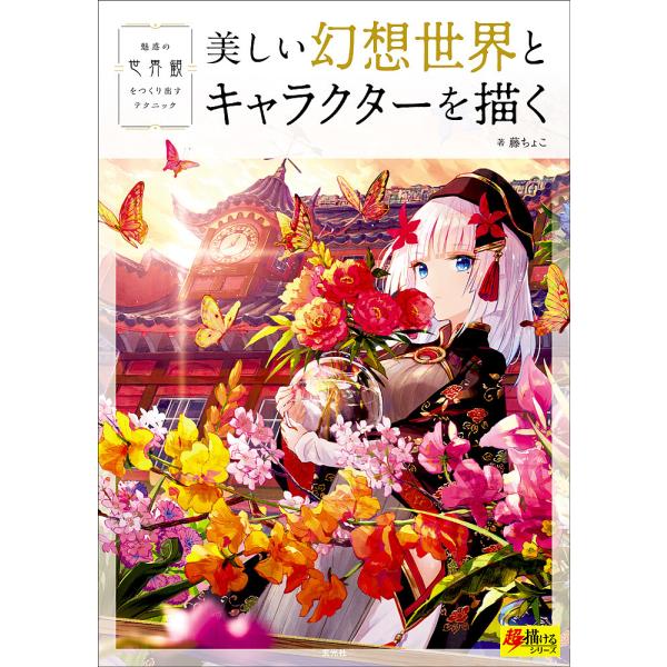 ※商品画像はイメージや仮デザインが含まれている場合があります。帯の有無など実際と異なる場合があります。著:藤ちょこ出版社:玄光社発売日:2018年06月シリーズ名等:超描けるシリーズキーワード:美しい幻想世界とキャラクターを描く魅惑の世界観...