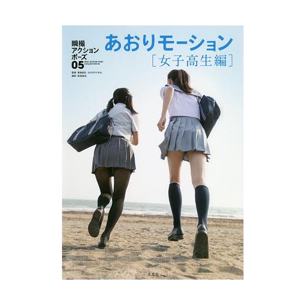 ※商品画像はイメージや仮デザインが含まれている場合があります。帯の有無など実際と異なる場合があります。出版社:玄光社発売日:2018年05月キーワード:瞬撮アクションポーズ０５ しゆんさつあくしよんぽーず５ シユンサツアクシヨンポーズ５ ひ...
