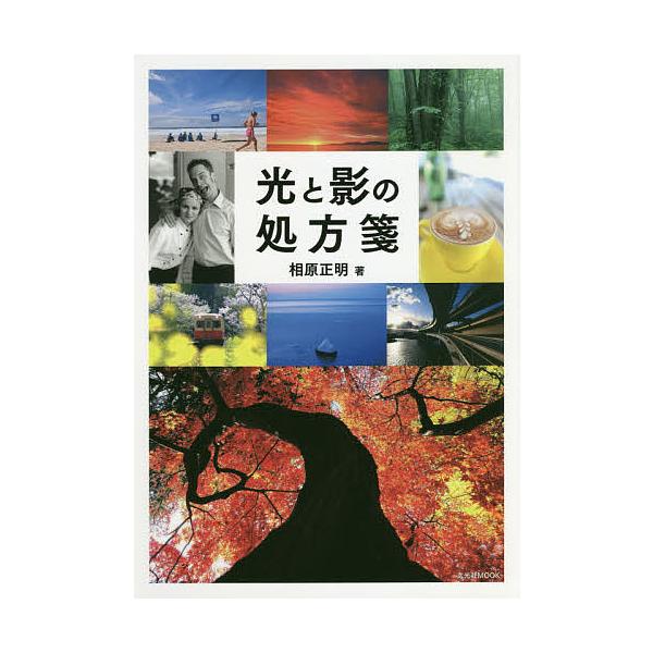 著:相原正明出版社:玄光社発売日:2018年06月シリーズ名等:玄光社MOOKキーワード:光と影の処方箋心が通う写真の撮り方相原正明 ひかりとかげのしよほうせんこころが ヒカリトカゲノシヨホウセンココロガ あいはら まさあき アイハラ マサアキ