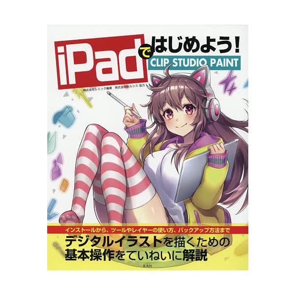 編著:レミック出版社:玄光社発売日:2018年08月キーワード:iPadではじめよう！CLIPSTUDIOPAINTレミック あいぱつどではじめようくりつぷすたじおぺいんとＩＰ アイパツドデハジメヨウクリツプスタジオペイントＩＰ れみつく ...