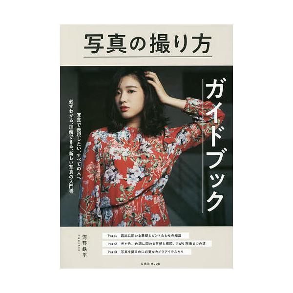 著:河野鉄平出版社:玄光社発売日:2018年11月シリーズ名等:玄光社MOOKキーワード:写真の撮り方ガイドブック写真で表現したい、すべての人へ必ずわかる、理解できる、新しい写真の入門書河野鉄平 しやしんのとりかたがいどぶつくしやしんでひよ...