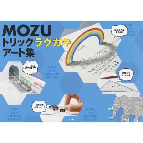 ※商品画像はイメージや仮デザインが含まれている場合があります。帯の有無など実際と異なる場合があります。著:MOZU出版社:玄光社発売日:2018年12月キーワード:MOZUトリックラクガキアート集MOZU もずとりつくらくがきあーとしゆうＭ...