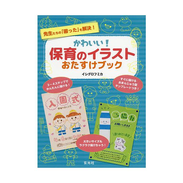 ※商品画像はイメージや仮デザインが含まれている場合があります。帯の有無など実際と異なる場合があります。著:イシグロフミカ出版社:玄光社発売日:2019年04月キーワード:かわいい！保育のイラストおたすけブック先生たちの「困った」を解決！イシ...