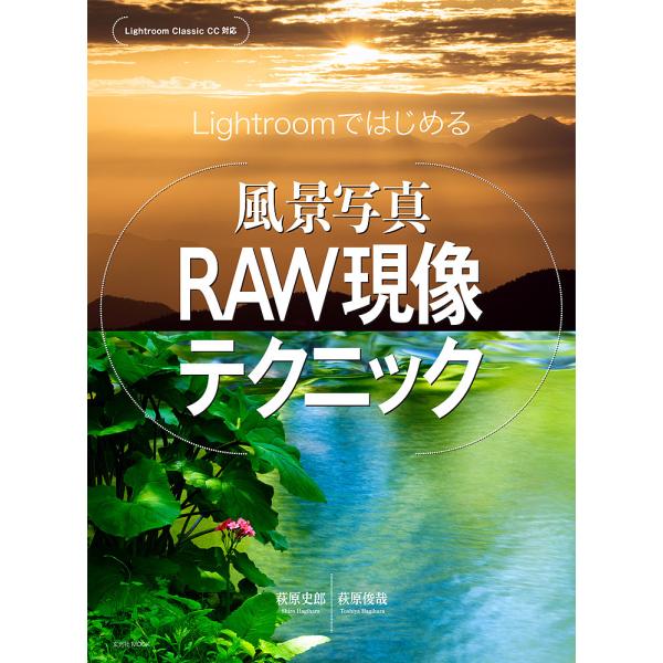 著:萩原史郎　著:萩原俊哉出版社:玄光社発売日:2019年03月シリーズ名等:玄光社MOOKキーワード:Lightroomではじめる風景写真RAW現像テクニック萩原史郎萩原俊哉 らいとるーむではじめるふうけいしやしんろうげんぞう ライトルー...