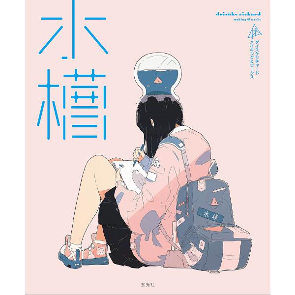 著:ダイスケリチャード出版社:玄光社発売日:2019年04月キーワード:水槽ダイスケリチャードメイキング＆ワークスダイスケリチャード すいそうだいすけりちやーどめいきんぐあんどわーくす スイソウダイスケリチヤードメイキングアンドワークス だ...