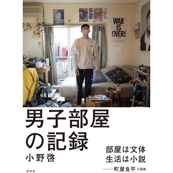 ※商品画像はイメージや仮デザインが含まれている場合があります。帯の有無など実際と異なる場合があります。著:小野啓出版社:玄光社発売日:2019年05月キーワード:男子部屋の記録小野啓 だんしべやのきろく ダンシベヤノキロク おの けい オノ ケイ