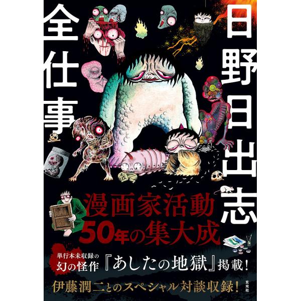 ※商品画像はイメージや仮デザインが含まれている場合があります。帯の有無など実際と異なる場合があります。著:寺井広樹　監修:日野日出志出版社:玄光社発売日:2019年12月キーワード:日野日出志全仕事寺井広樹日野日出志 漫画 ひのひでしぜんし...