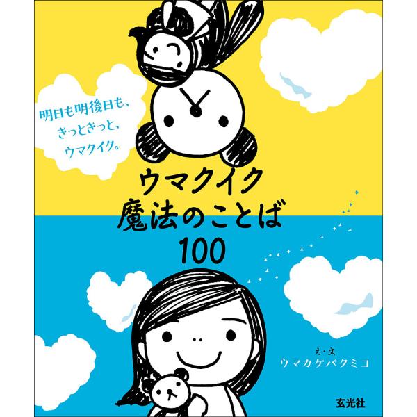 絵:ウマカケバクミコ出版社:玄光社発売日:2019年09月キーワード:ウマクイク魔法のことば１００明日も明後日も、きっときっと、ウマクイク。ウマカケバクミコ うまくいくまほうのことばひやくうまく／いく／まほう ウマクイクマホウノコトバヒヤク...