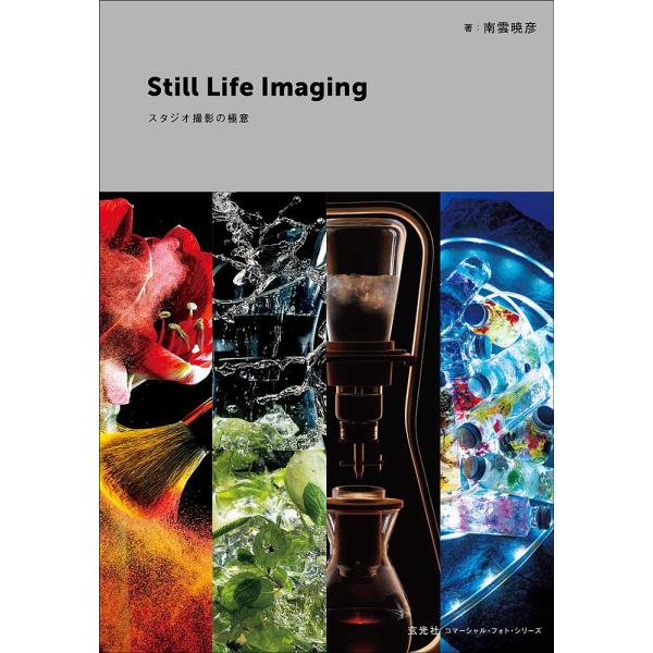 著:南雲暁彦出版社:玄光社発売日:2019年10月シリーズ名等:コマーシャル・フォト・シリーズキーワード:StillLifeImagingスタジオ撮影の極意南雲暁彦 すているらいふいめーじんぐＳＴＩＬＬＬＩＦＥＩＭＡ ステイルライフイメージ...