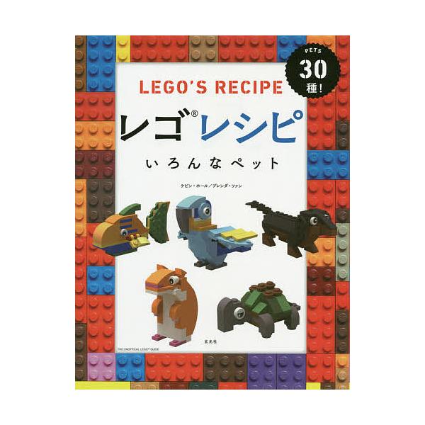 ※商品画像はイメージや仮デザインが含まれている場合があります。帯の有無など実際と異なる場合があります。著:ケビン・ホール　著:ブレンダ・ツァン　訳:石井光子出版社:玄光社発売日:2020年02月キーワード:レゴレシピいろんなペットPETS３...