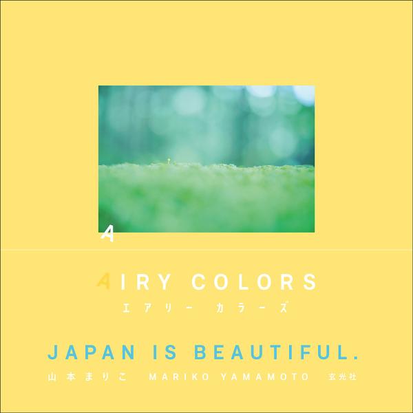 ※商品画像はイメージや仮デザインが含まれている場合があります。帯の有無など実際と異なる場合があります。著:山本まりこ出版社:玄光社発売日:2019年11月キーワード:AIRYCOLORS山本まりこ えありーからーずＡＩＲＹＣＯＬＯＲＳ エア...