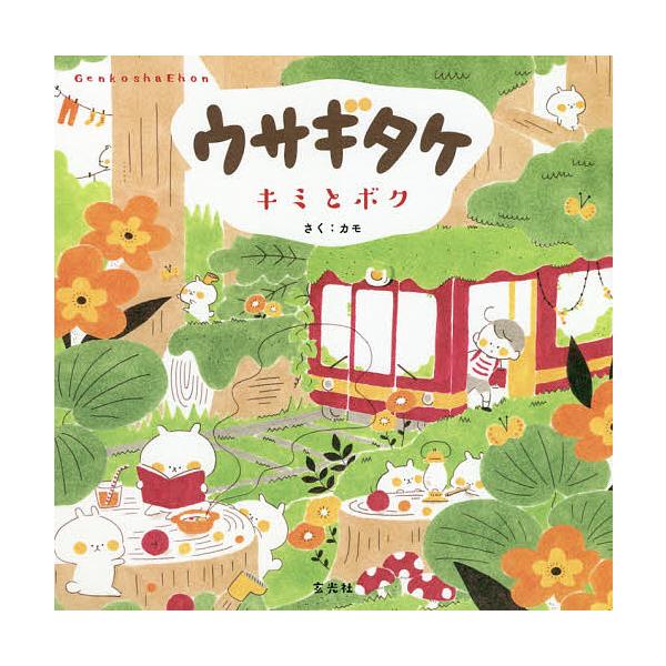 さく:カモ出版社:玄光社発売日:2020年01月シリーズ名等:GenkoshaEhonキーワード:ウサギタケキミとボクカモ うさぎたけきみとぼくげんこうしやえほんＧＥＮＫＯＳ ウサギタケキミトボクゲンコウシヤエホンＧＥＮＫＯＳ かも カモ